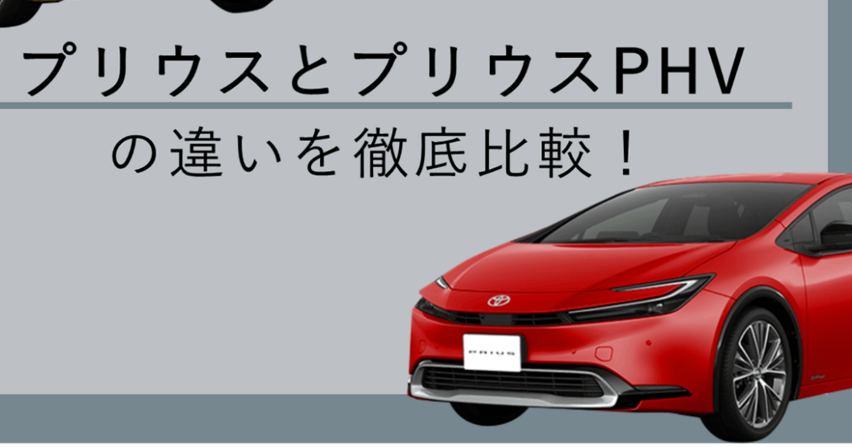 どっちを選ぶ？プリウスとプリウスPHVの違いを徹底比較！ | トヨタモビリティ神奈川
