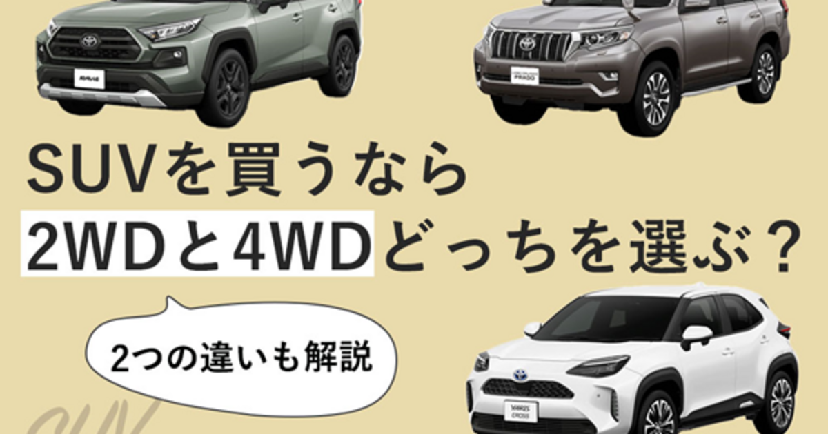 SUVを買うなら2WDと4WDどっちを選ぶ？2つの違いも解説 | トヨタモビリティ神奈川
