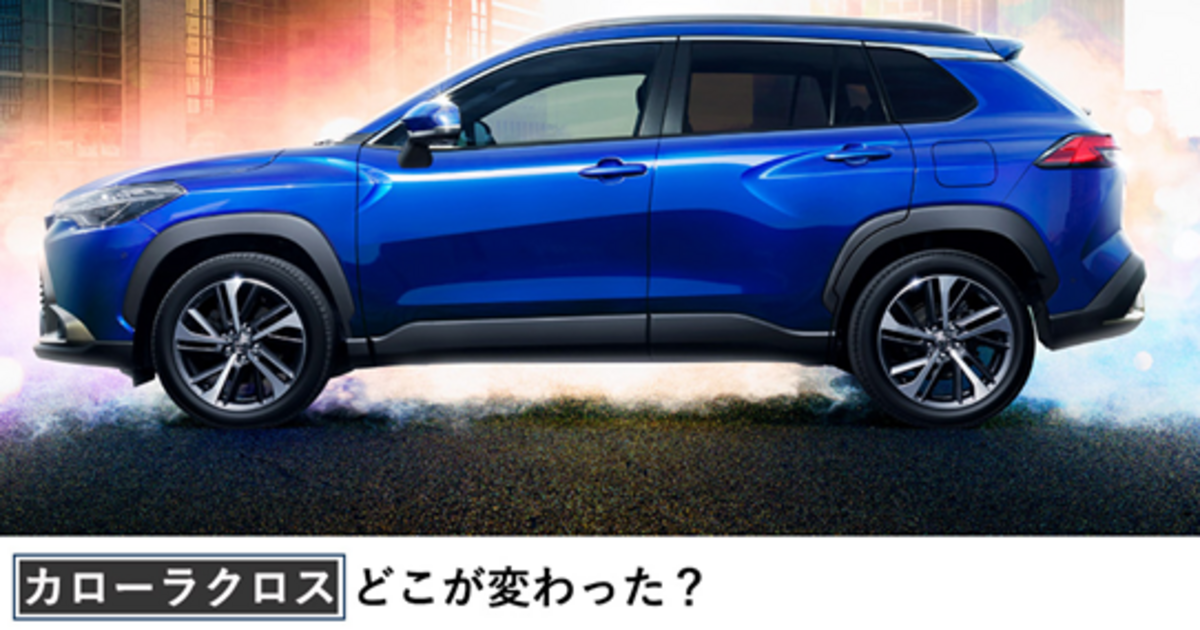 カローラクロスどこが変わった？モデルチェンジ後の特徴を徹底解説 | トヨタモビリティ神奈川