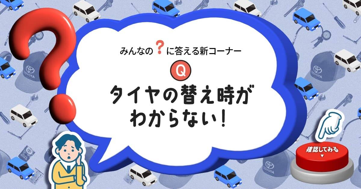 みんなの？に答える新コーナー - タイヤの替え時がわからない！ | トヨタモビリティ神奈川